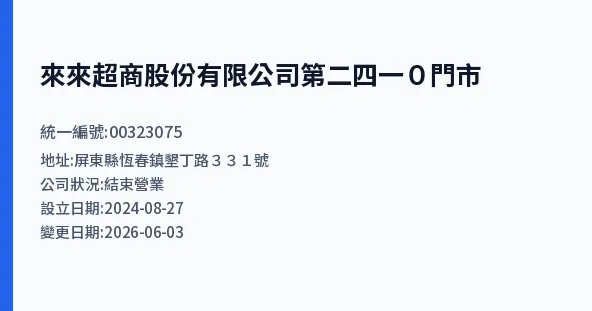 來來超商股份有限公司第二四一0門市的照片-統編 00323075(屏東縣) 公司登記資料與營業項目詳細圖表