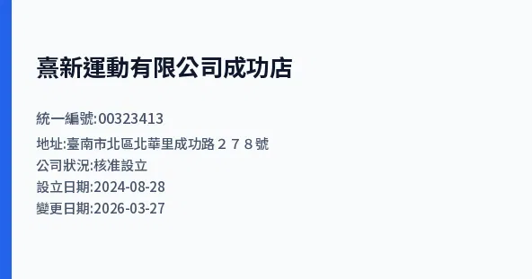 熹新運動有限公司成功店的照片-統編 00323413(臺南市) 公司登記資料與營業項目詳細圖表