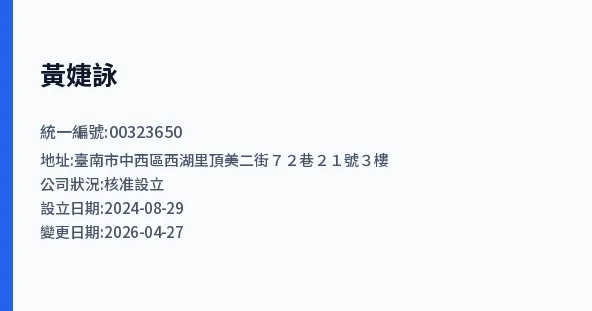 黃婕詠的照片-統編 00323650(臺南市) 公司登記資料與營業項目詳細圖表