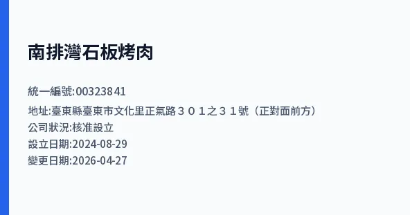南排灣石板烤肉的照片-統編 00323841(臺東縣) 公司登記資料與營業項目詳細圖表
