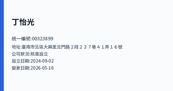 丁怡光的照片-統編 00323899(臺南市) 公司登記資料與營業項目詳細圖表