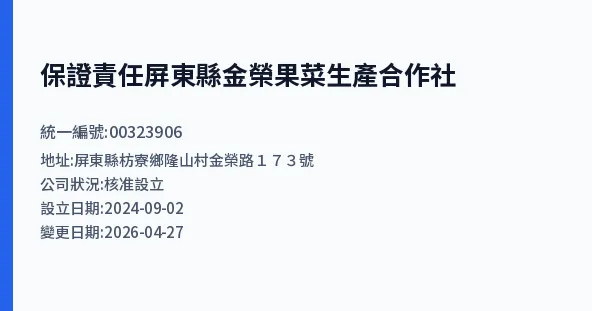 保證責任屏東縣金榮果菜生產合作社的照片-統編 00323906(屏東縣) 公司登記資料與營業項目詳細圖表