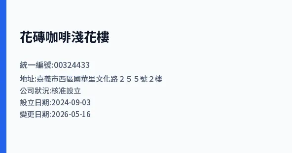 花磚咖啡淺花樓的照片-統編 00324433(嘉義市) 公司登記資料與營業項目詳細圖表