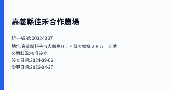 嘉義縣佳禾合作農場的照片-統編 00324807(嘉義縣) 公司登記資料與營業項目詳細圖表