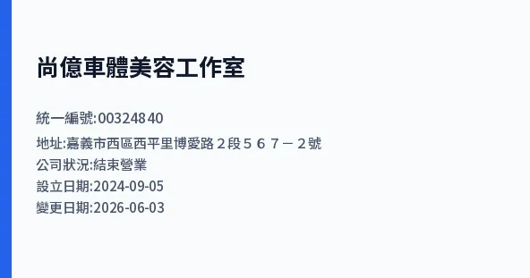 尚億車體美容工作室的照片-統編 00324840(嘉義市) 公司登記資料與營業項目詳細圖表