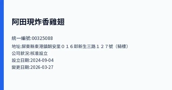阿田現炸香雞翅的照片-統編 00325088(屏東縣) 公司登記資料與營業項目詳細圖表
