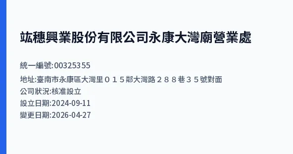 竑穗興業股份有限公司永康大灣廟營業處的照片-統編 00325355(臺南市) 公司登記資料與營業項目詳細圖表