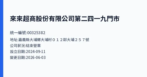 來來超商股份有限公司第二四一九門市的照片-統編 00325382(嘉義縣) 公司登記資料與營業項目詳細圖表