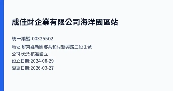 成佳財企業有限公司海洋園區站的照片-統編 00325502(屏東縣) 公司登記資料與營業項目詳細圖表