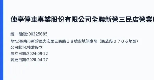 俥亭停車事業股份有限公司全聯新營三民店營業所的照片-統編 00325685(臺南市) 公司登記資料與營業項目詳細圖表