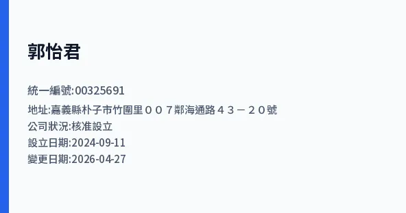 郭怡君的照片-統編 00325691(嘉義縣) 公司登記資料與營業項目詳細圖表