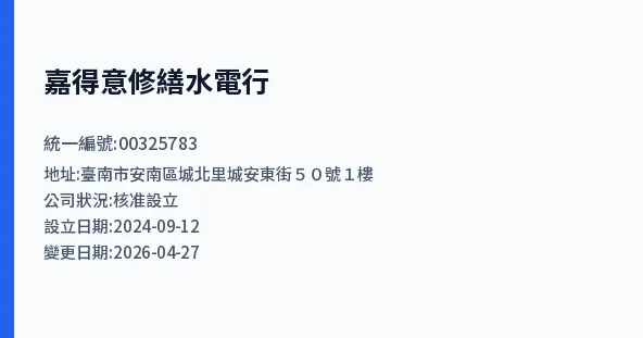 嘉得意修繕水電行的照片-統編 00325783(臺南市) 公司登記資料與營業項目詳細圖表