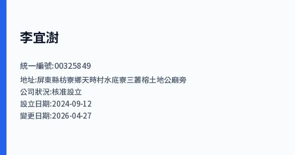 李宜澍的照片-統編 00325849(屏東縣) 公司登記資料與營業項目詳細圖表
