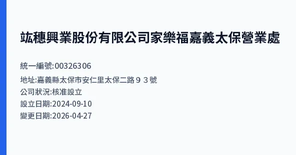 竑穗興業股份有限公司家樂福嘉義太保營業處的照片-統編 00326306(嘉義縣) 公司登記資料與營業項目詳細圖表