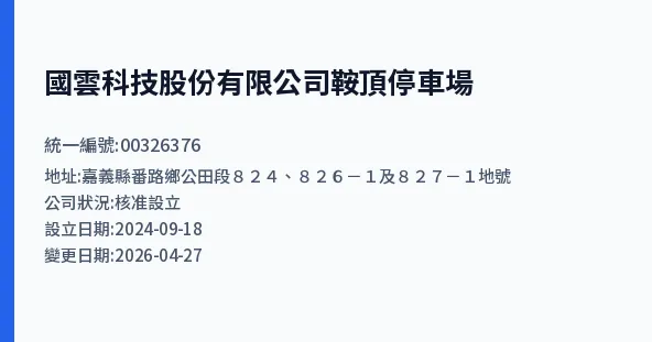 國雲科技股份有限公司鞍頂停車場的照片-統編 00326376(嘉義縣) 公司登記資料與營業項目詳細圖表