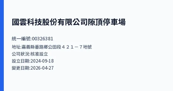 國雲科技股份有限公司隙頂停車場的照片-統編 00326381(嘉義縣) 公司登記資料與營業項目詳細圖表