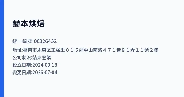 赫本烘焙的照片-統編 00326452(臺南市) 公司登記資料與營業項目詳細圖表
