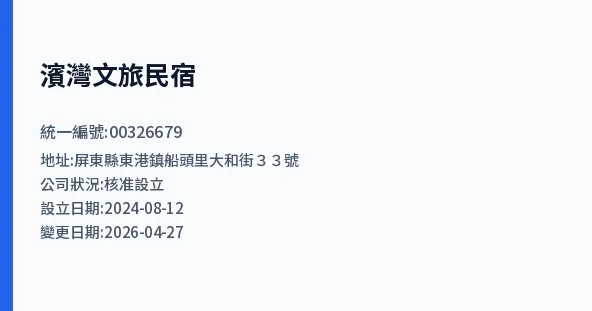 濱灣文旅民宿的照片-統編 00326679(屏東縣) 公司登記資料與營業項目詳細圖表