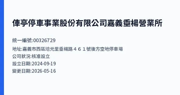 俥亭停車事業股份有限公司嘉義垂楊營業所的照片-統編 00326729(嘉義市) 公司登記資料與營業項目詳細圖表