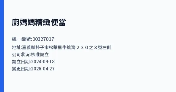 廚媽媽精緻便當的照片-統編 00327017(嘉義縣) 公司登記資料與營業項目詳細圖表
