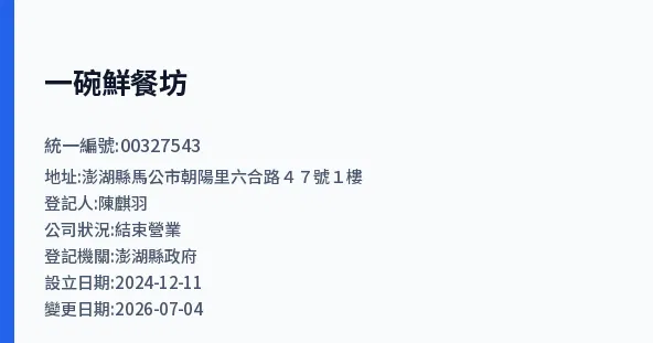 一碗鮮餐坊的照片-統編 00327543(澎湖縣) 公司登記資料與營業項目詳細圖表