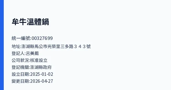 牟牛溫體鍋的照片-統編 00327699(澎湖縣) 公司登記資料與營業項目詳細圖表