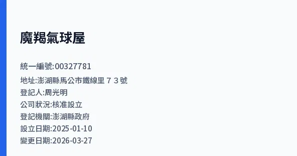 魔羯氣球屋的照片-統編 00327781(澎湖縣) 公司登記資料與營業項目詳細圖表
