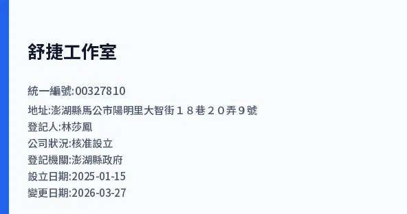 舒捷工作室的照片-統編 00327810(澎湖縣) 公司登記資料與營業項目詳細圖表