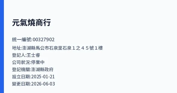 元氣燒商行的照片-統編 00327902(澎湖縣) 公司登記資料與營業項目詳細圖表