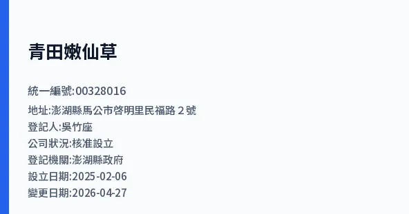 青田嫩仙草的照片-統編 00328016(澎湖縣) 公司登記資料與營業項目詳細圖表