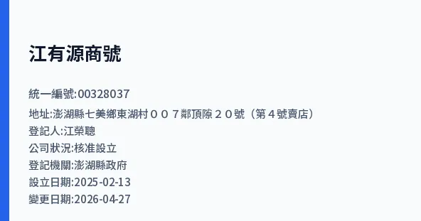 江有源商號的照片-統編 00328037(澎湖縣) 公司登記資料與營業項目詳細圖表