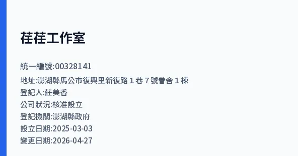 荏荏工作室的照片-統編 00328141(澎湖縣) 公司登記資料與營業項目詳細圖表
