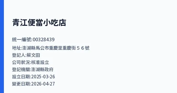 青江便當小吃店的照片-統編 00328439(澎湖縣) 公司登記資料與營業項目詳細圖表