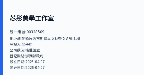 芯彤美學工作室的照片-統編 00328509(澎湖縣) 公司登記資料與營業項目詳細圖表