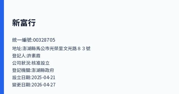 新富行的照片-統編 00328705(澎湖縣) 公司登記資料與營業項目詳細圖表