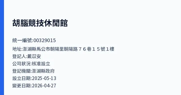 胡腦競技休閒館的照片-統編 00329015(澎湖縣) 公司登記資料與營業項目詳細圖表