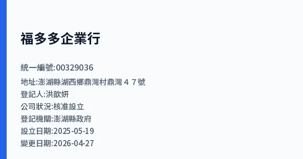 福多多企業行的照片-統編 00329036(澎湖縣) 公司登記資料與營業項目詳細圖表