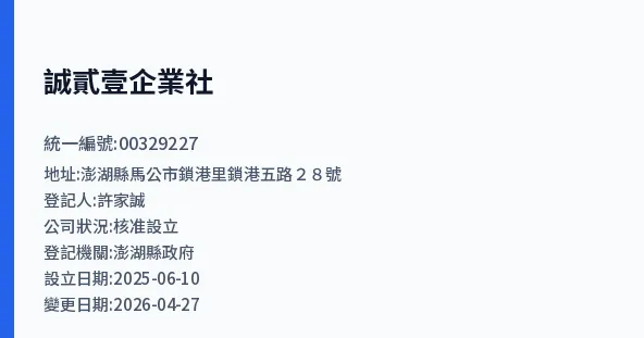 誠貳壹企業社的照片-統編 00329227(澎湖縣) 公司登記資料與營業項目詳細圖表