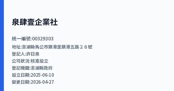 泉肆壹企業社的照片-統編 00329303(澎湖縣) 公司登記資料與營業項目詳細圖表