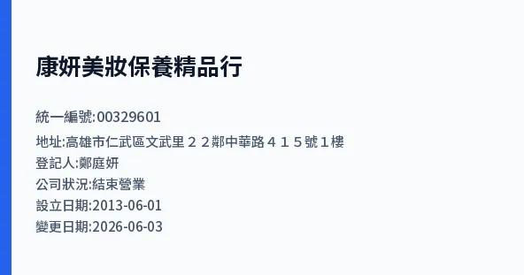 康妍美妝保養精品行的照片-統編 00329601(高雄市) 公司登記資料與營業項目詳細圖表