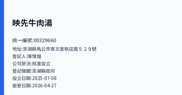 映先牛肉湯的照片-統編 00329660(澎湖縣) 公司登記資料與營業項目詳細圖表
