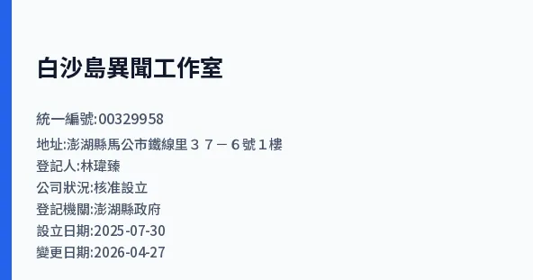 白沙島異聞工作室的照片-統編 00329958(澎湖縣) 公司登記資料與營業項目詳細圖表