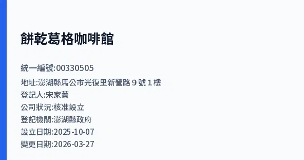 餅乾葛格咖啡館的照片-統編 00330505(澎湖縣) 公司登記資料與營業項目詳細圖表