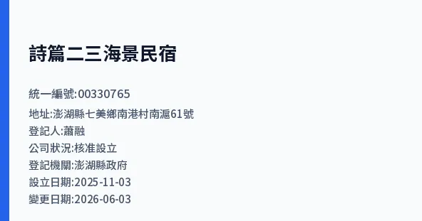 詩篇二三海景民宿的照片-統編 00330765(澎湖縣) 公司登記資料與營業項目詳細圖表