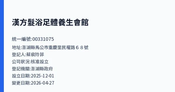 漢方髮浴足體養生會館的照片-統編 00331075(澎湖縣) 公司登記資料與營業項目詳細圖表
