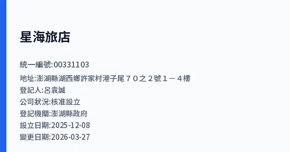 星海旅店的照片-統編 00331103(澎湖縣) 公司登記資料與營業項目詳細圖表