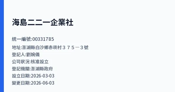 海島二二一企業社的照片-統編 00331785(澎湖縣) 公司登記資料與營業項目詳細圖表