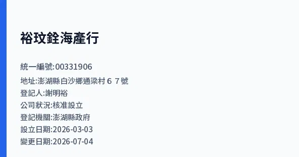 裕玟銓海產行的照片-統編 00331906(澎湖縣) 公司登記資料與營業項目詳細圖表