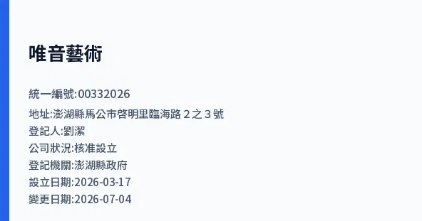 唯音藝術的照片-統編 00332026(澎湖縣) 公司登記資料與營業項目詳細圖表