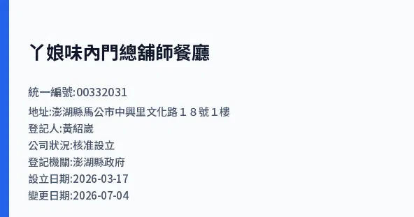 丫娘味內門總舖師餐廳的照片-統編 00332031(澎湖縣) 公司登記資料與營業項目詳細圖表